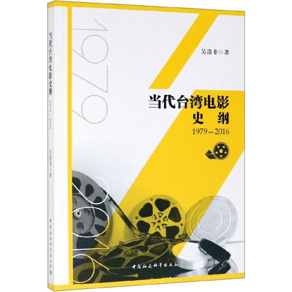 当代台湾电影史纲(1979-2016)