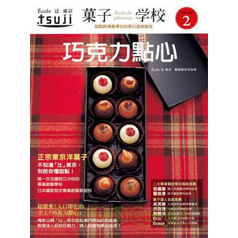 预售 果子学校 Vol.2 巧克力点心朵琳