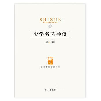史学名著导读 卜宪群主编