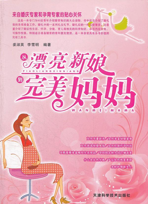 从漂亮新娘到完美妈妈 姜淑英,李雪明 编著 天津科学技术出版社