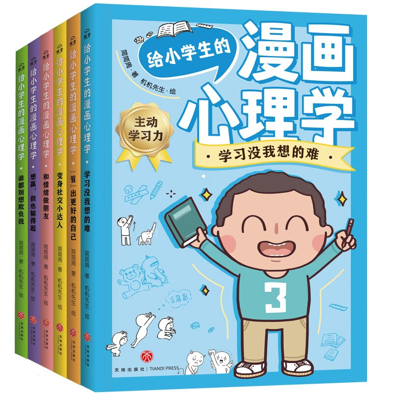给小学生的漫画心理学（全6册）（用轻松好玩的心理游戏解除困扰，为身心健康全面储备成长内驱力！）