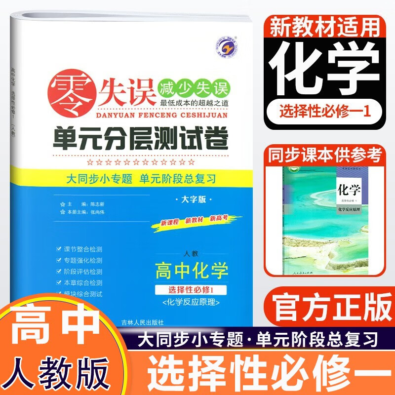新教材2023版零失误单元分层卷高中选择性必修第一册人教版 选修一 选修一化学选择性必修第一册人教 新教材