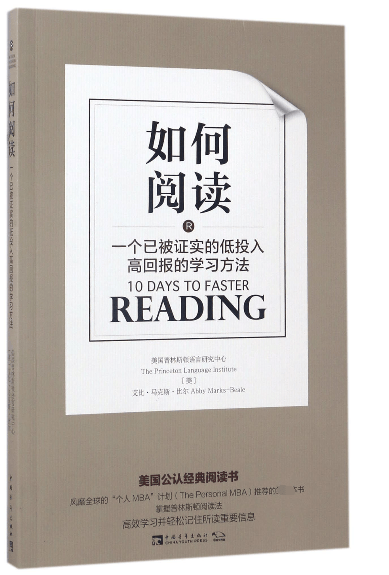 如何阅读(一个已被证实的低投入高回报的学习方法)