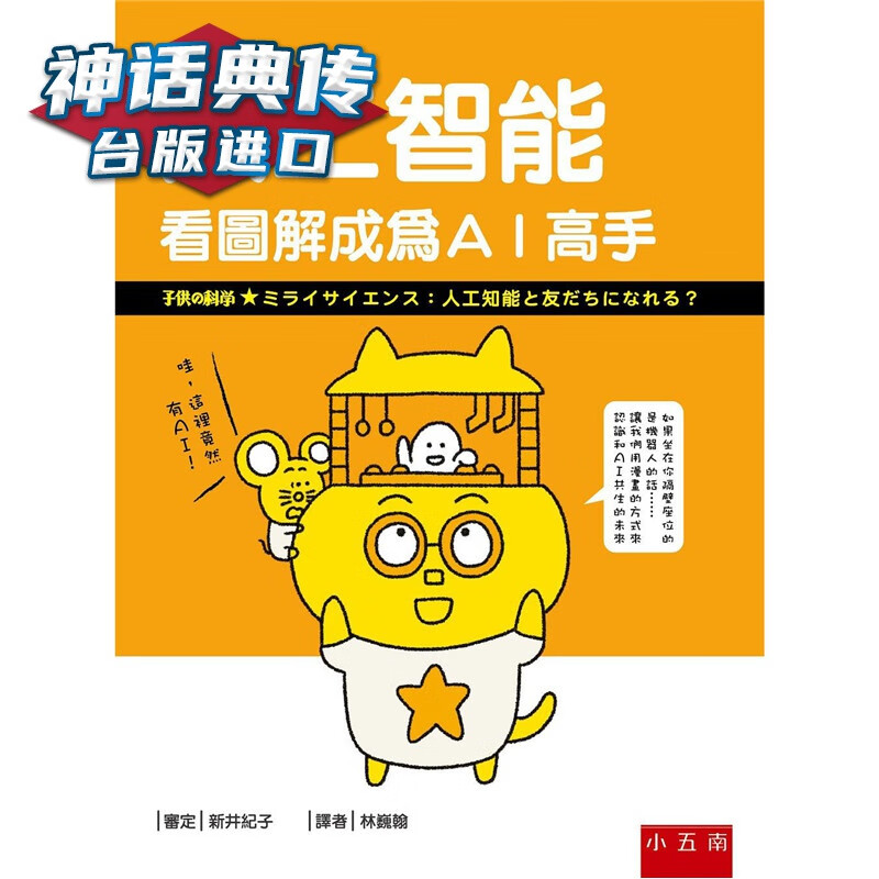 现货 人工智能：看图解成为ＡＩ高手 五南书 台 原版 繁体中文版进口书
