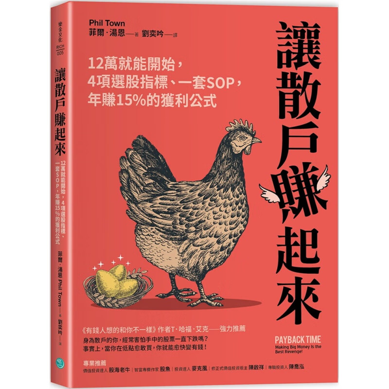 台版 让散户赚起来 12万就能开始4项选股指标一套SOP年赚15%的获利公式商业理财金融投资财经