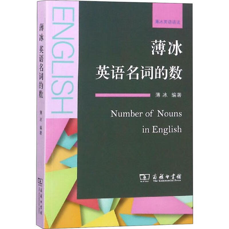 薄冰英语名词的数 薄冰 书籍