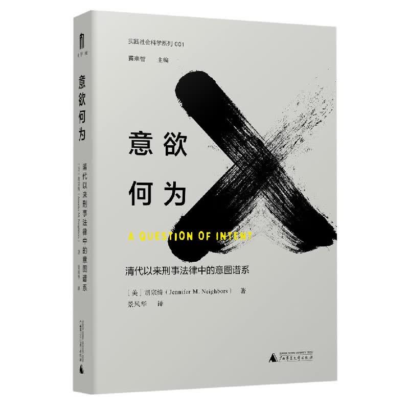 意欲何为(清代以来刑事法律中的意图谱系)(精)/实践社会科学系列