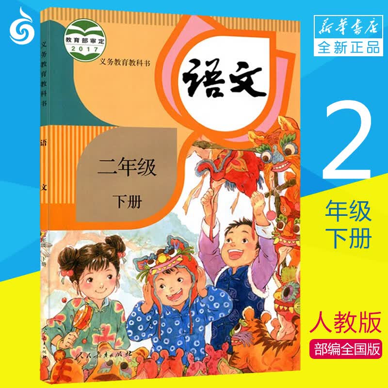 二/2年级下册 语文书 部编人教版 人民教育出版社 教材教科书课本 全新 常州发货