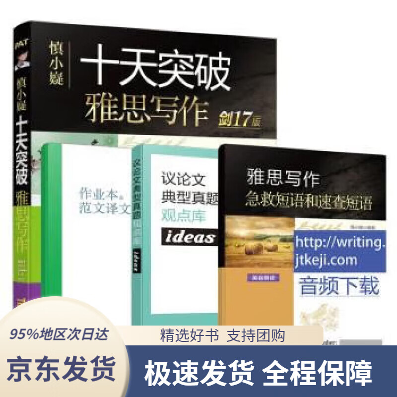 【 京东配送 支持团购】十天突破雅思写作