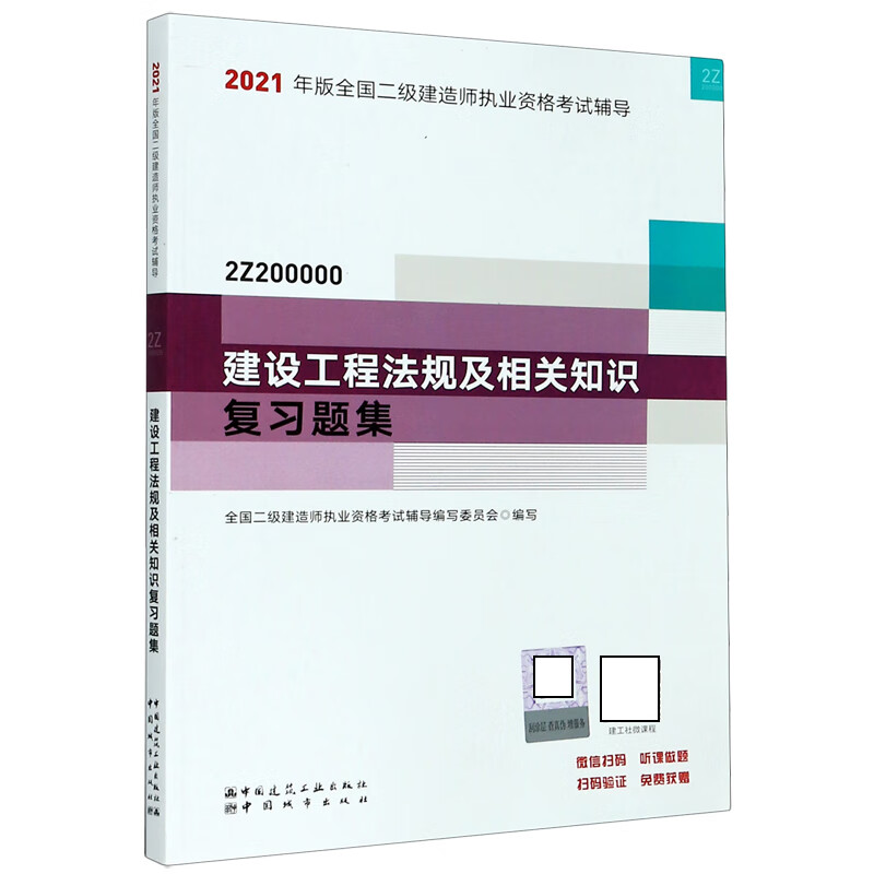 建设工程法规及相关知识复习题集(2Z200000)/2021年版全国二级建造师执业资