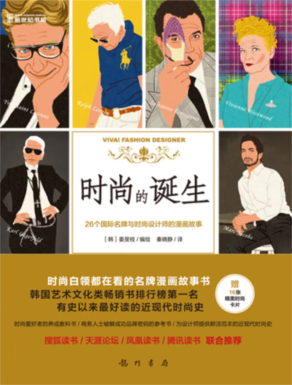 时尚的诞生:26个国际名牌与时尚设计师的漫画故事