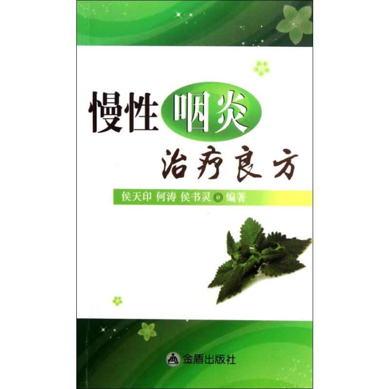 慢性咽炎治疗良方 侯天印,何涛,侯书灵 书籍