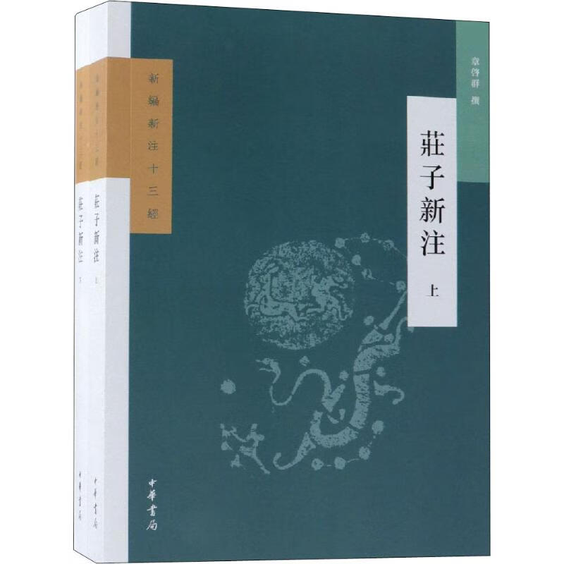 庄子新注(2册) 袁行霈 编 书籍