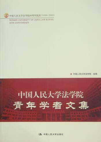 中国人民大学法学院青年学者文集 中国人民大学出版社 9787300127323 中国人民大学法学院组