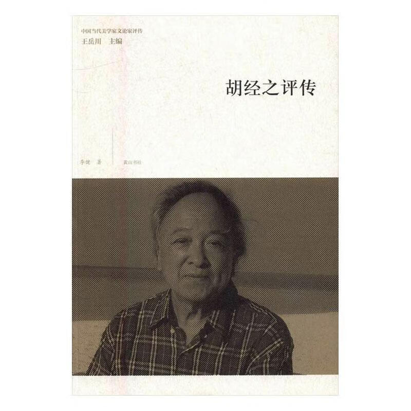 胡经之评传 李健 黄山书社 9787546141268 传记 书籍