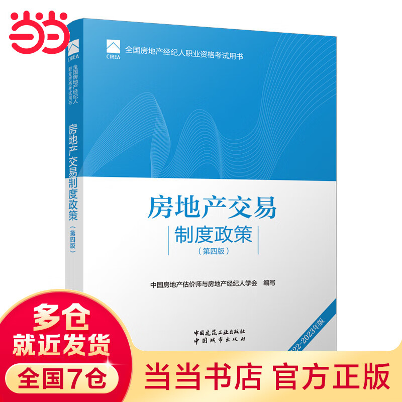 全国房地产经纪人职业资格考试用书 房地产交易制度政策（第四版）2022版 根据2022年新版大纲编写 2022年房地产经纪人