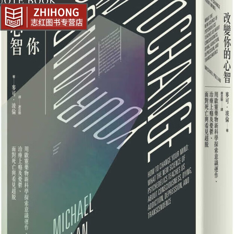 现货 麦可·波伦 改变你的心智：用启灵药物新科学探索意识运作、治疗上瘾及忧郁、面对死亡与看见超脱 台版原版 自然科普 港台图书