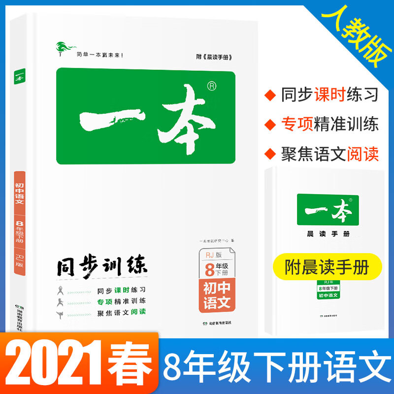 新版春一本初中语文八年级同步训练下册 人教版 初中生语文辅导练习题 初二8年级语文下册题库教辅1