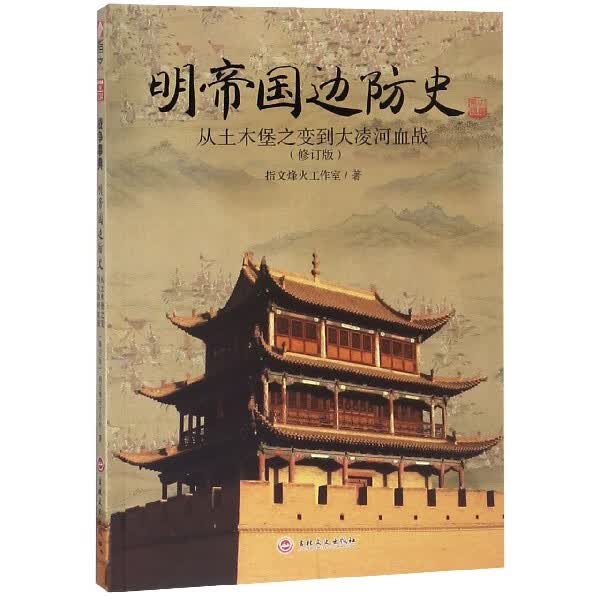 明帝国边防史(从土木堡之变到大凌河血战)/指文战争事典特辑