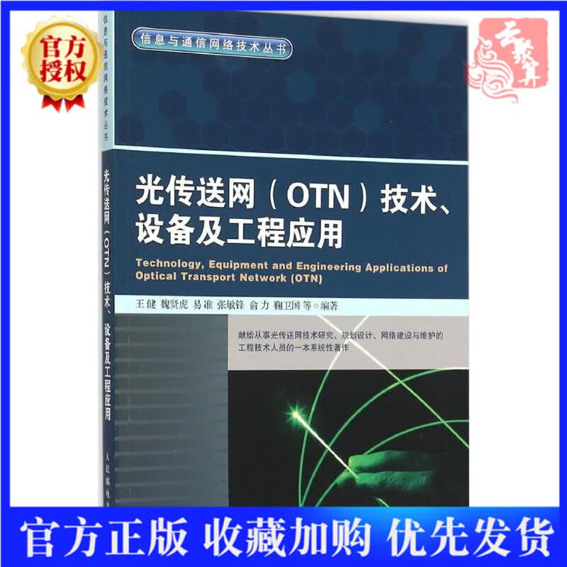 现货 光传送网(OTN)技术 设备及工程应用 王健 传输网技术发展历程 SDH和WDM技术原理