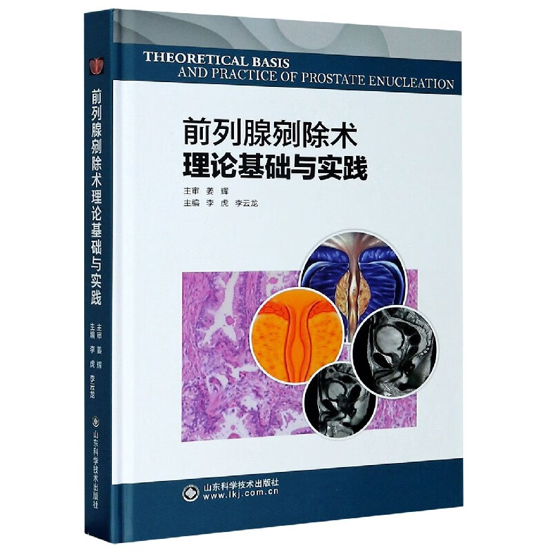 前列腺剜除术理论基础与实践(精)