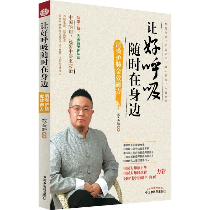 让好呼吸随时在身边 苏全新 编 书籍
