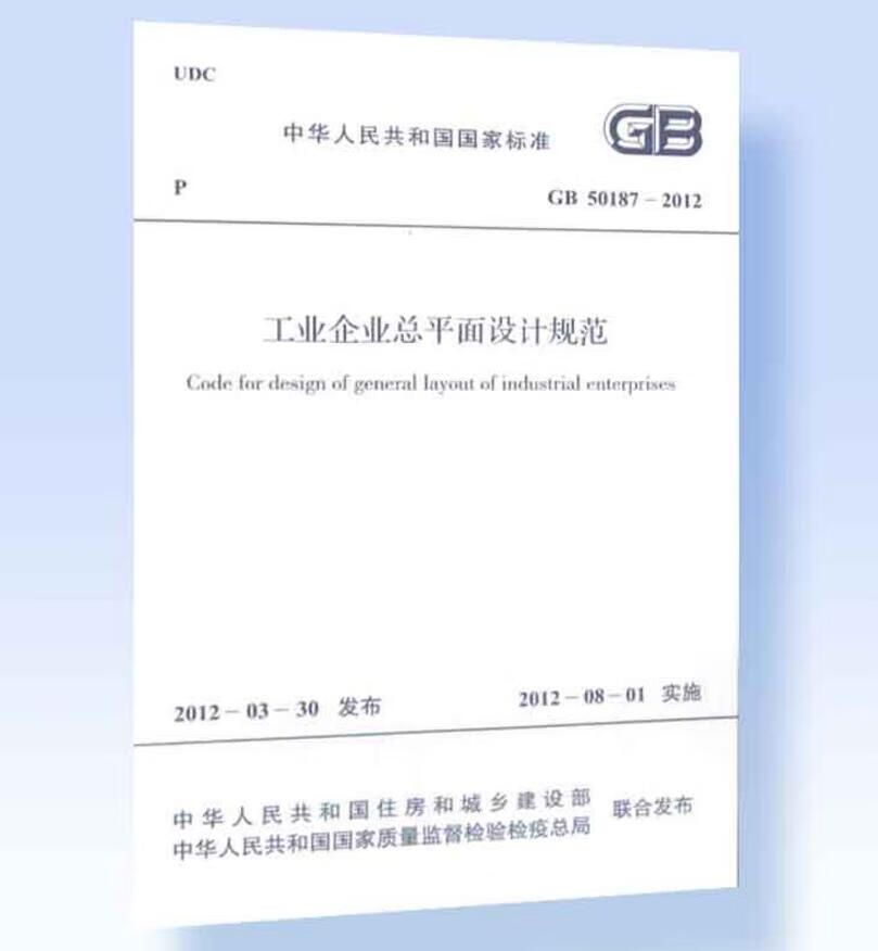 GB50187-2012 工业企业总平面设计规范