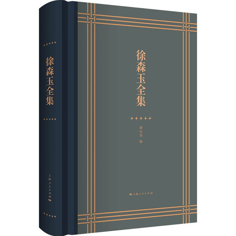 徐森玉全集