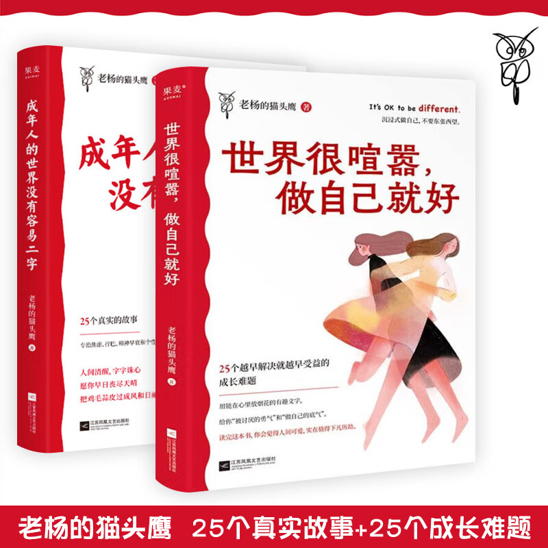 成年人的世界没有容易二字+世界很喧嚣做自己就好 老杨的猫头鹰人间清醒两部曲 自我认知情绪管理心灵励志图书籍