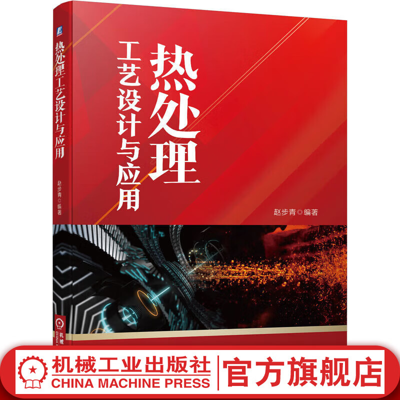 官网 热处理工艺设计与应用 热处理工艺设计与编制 热处理工艺设计实用技术指南 表面化学热处 金属热处理工艺书籍