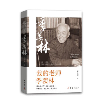 我的老师季羡林 梁志刚 著 团结出版社