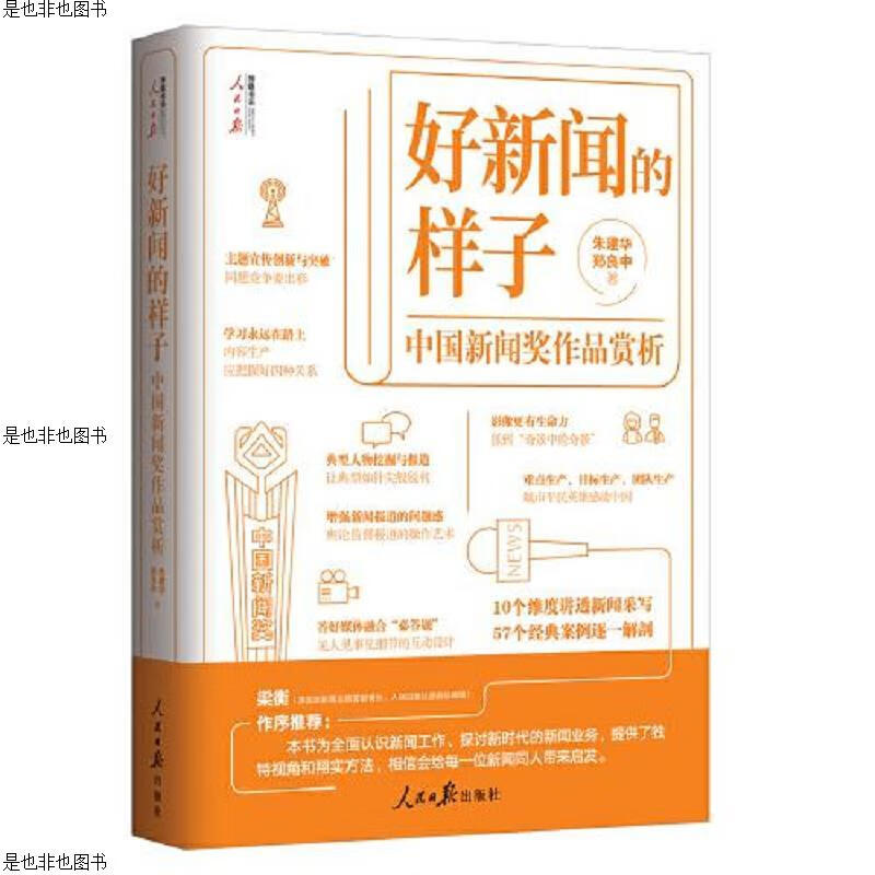 好新闻的样子——中国新闻*作品赏析(未开封)