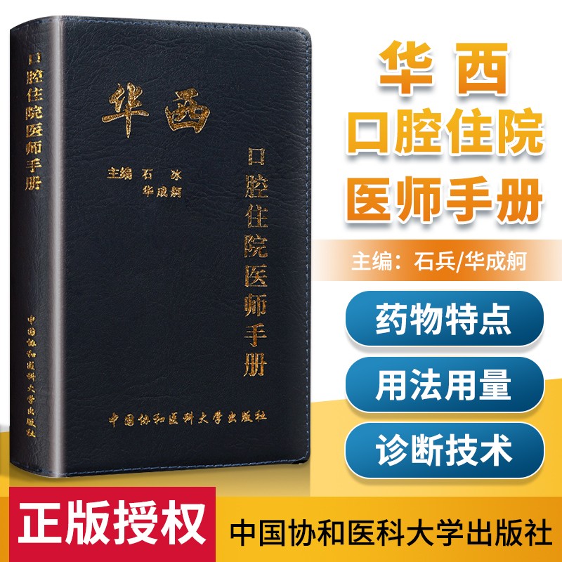 现货 华西口腔住院医师手册 口腔急诊 口腔颌面外科 口腔医学类专业书籍 口腔黏膜病 口腔修复科