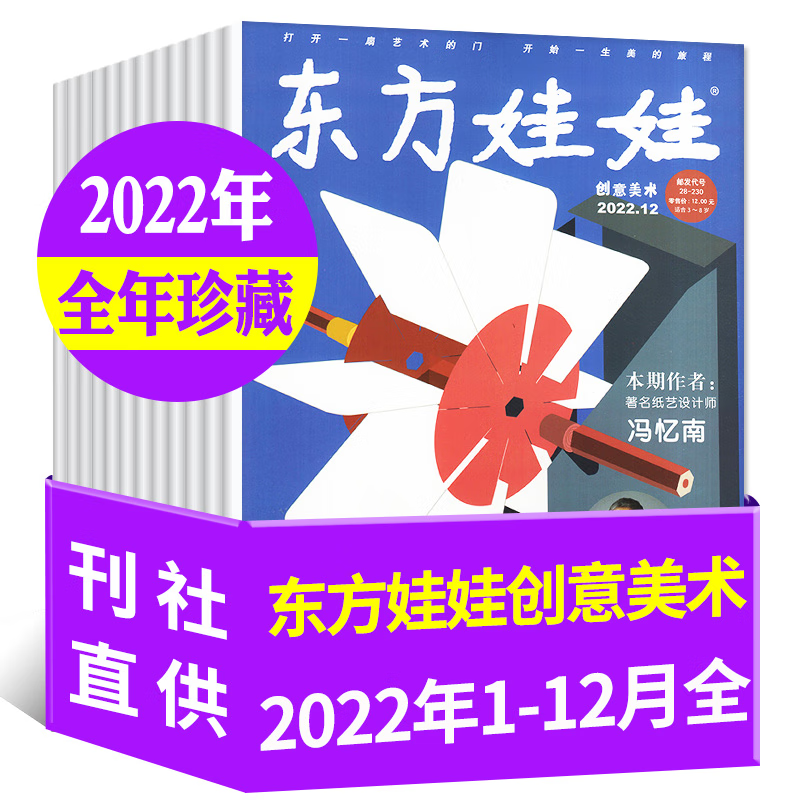 【包邮/1-8月现货】东方娃娃杂志幼儿大科学/智力/绘本版/创意美术/幼儿大数学2023年8月新【另有2022全年珍藏/预售及往期可选】共5期打包3-7岁亲子期刊 创意美术版【全年珍藏】2022年1-