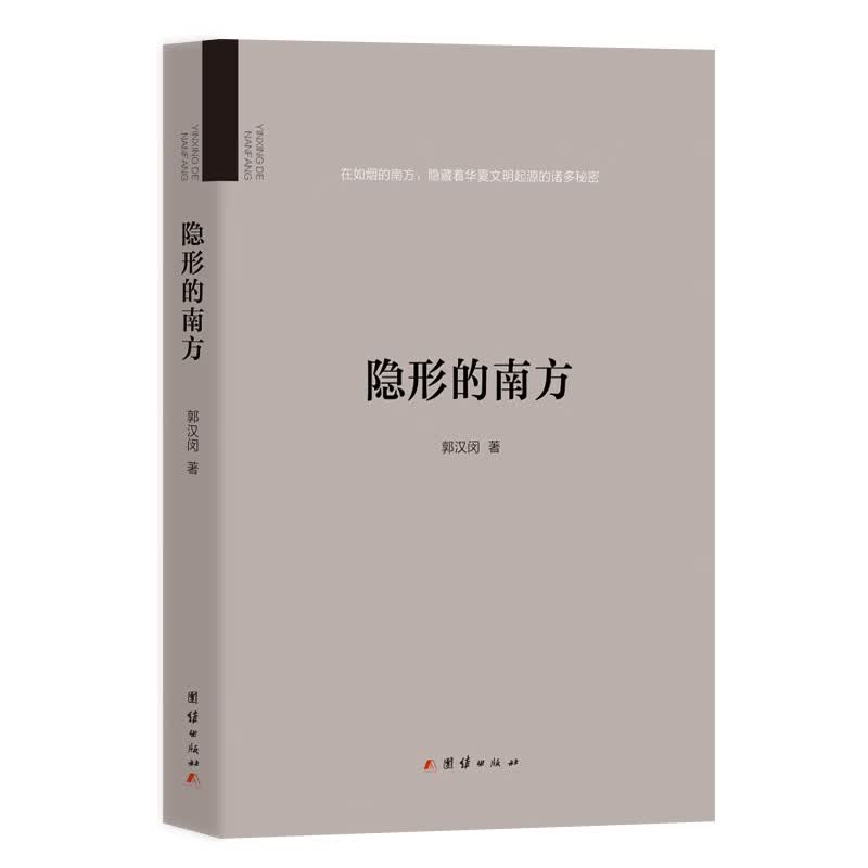 【现货速发】隐形的南方