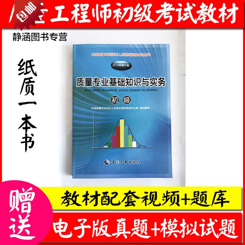 质量专业基础知识与实务质量工程师初级教材考试用书修订版送视频