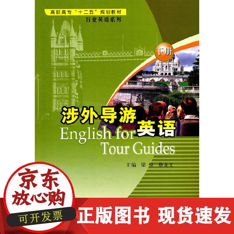 【现货】涉外导游英语（下）