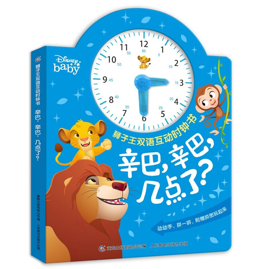 狮子王双语互动时钟书 辛巴，辛巴，几点了？