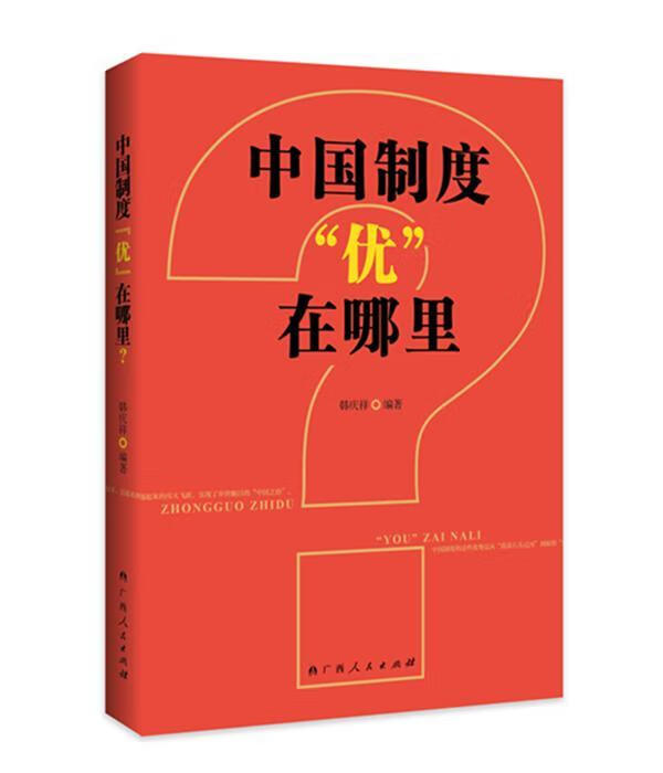 中国制度“优”在哪里？（一部中央威专家韩庆祥教授系统论述中国制度的精品力作，一部面向干部的生动教材）
