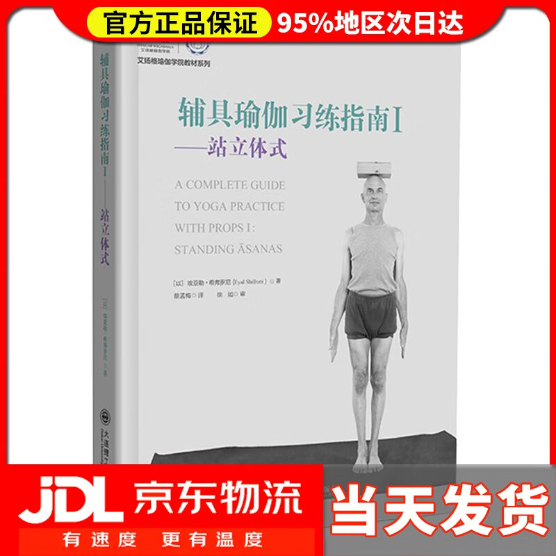 辅具瑜伽习练指南 1 埃亚勒.希弗罗尼