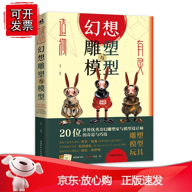 造物有灵：幻想雕塑与模型