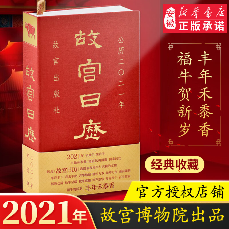 故宫日历2021年 福牛贺新岁 丰年禾黍香 纪念紫禁城600年纪念版 故宫博物院著 纸上故宫