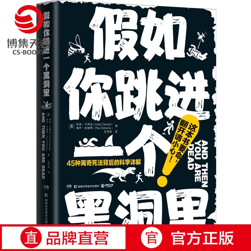 【博集天卷】假如你跳进一个黑洞里 脑洞大开趣味科普 what if 幽默风趣科普百科读物书籍 书籍