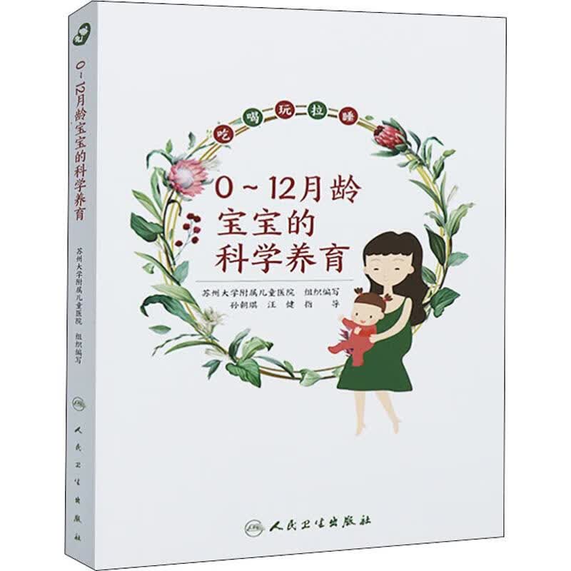 0-12月龄宝宝的科学养育 苏州大学附属儿童医院 编 书籍