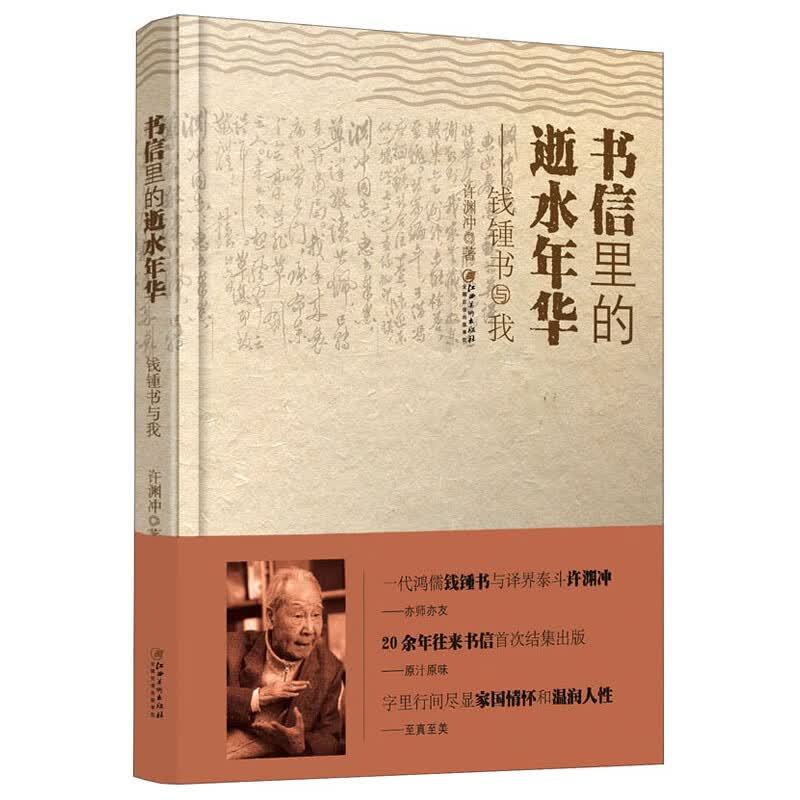 书信里的逝水年华:钱锺书与我《现货速发》