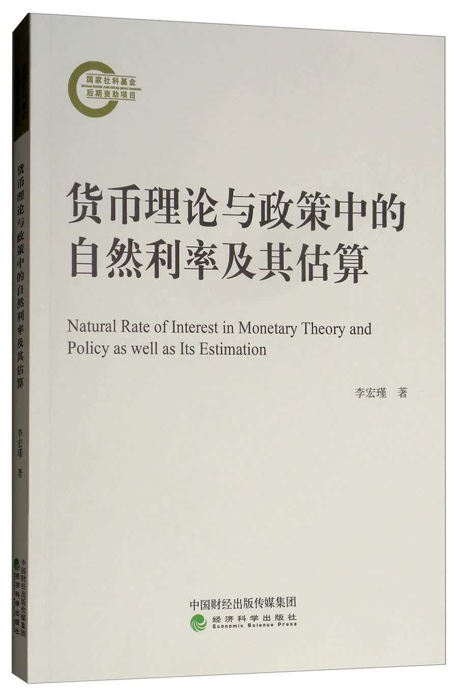 货币理论与政策中的自然利率及其估算