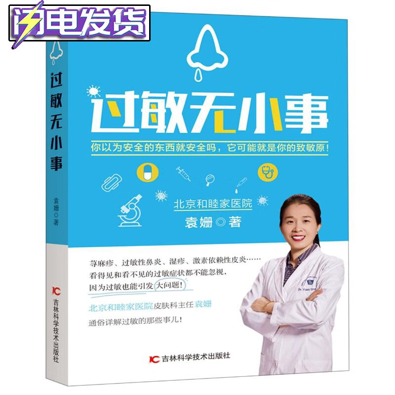 【直发】过敏无小事袁姗吉林科学技术出版社