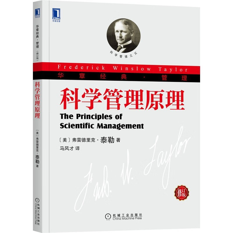 原理 修订版 之父泰勒 企业经营
