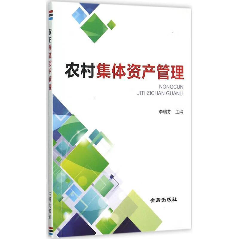 农村集体资产管理 李瑞芬 编