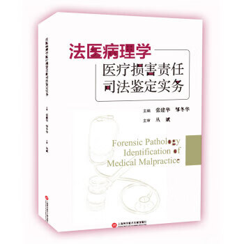 法医病理学医疗损害责任司法鉴定实务【好书，下单速发】